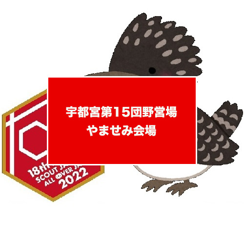 18th NIPPON SCOUT JAMBOREE